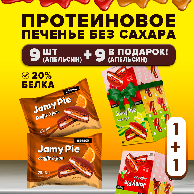 Протеиновое печенье ё|батон Jamy pie с белковым маршмеллоу и апельсиновым джемом, 9+9 шт