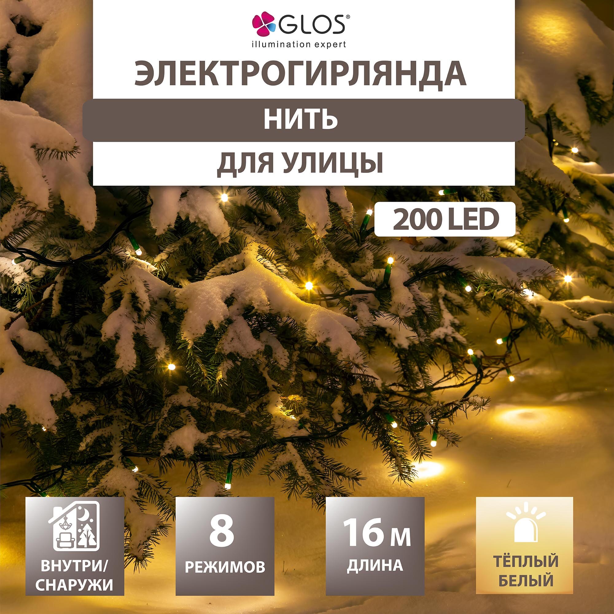 Электрогирлянда уличная 16м. Glos, теплая белая, 8 режимов, на елку.