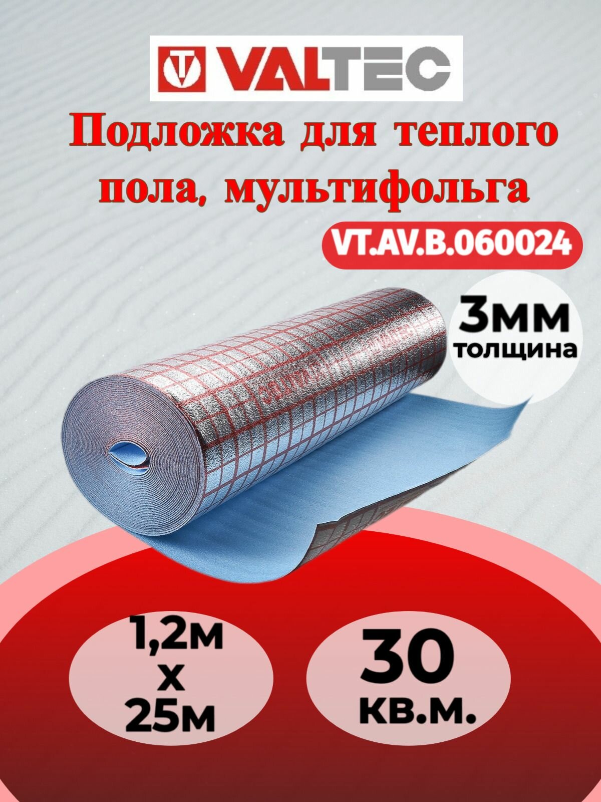 Подложка для теплого пола VALTEC, мультифольга 3мм.(30м. кв.) Valtec VT. HS. FP.0312