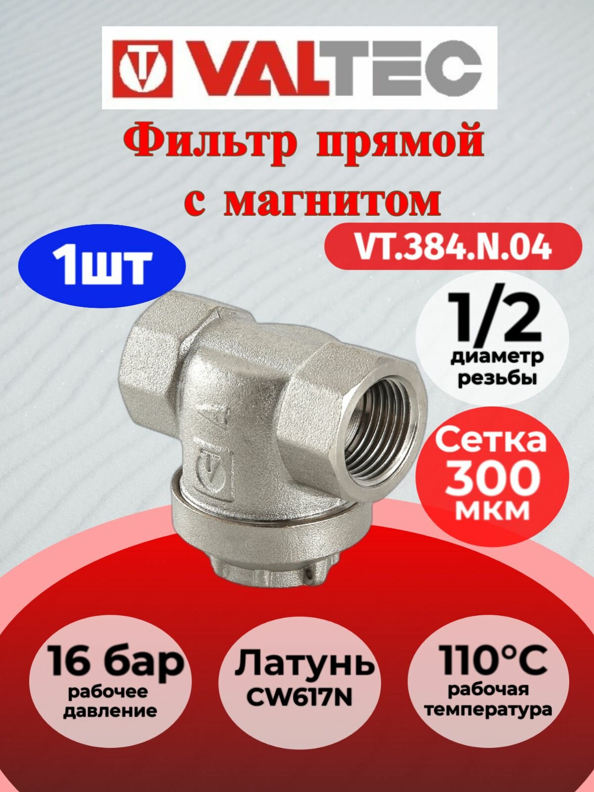 Фильтр прямой c магнитом вн.-вн. 1/2" Valtec VT.384. N.04 / Грязевик грубой очистки воды ДУ15 со встроенным магнитным уловителем для водопроводных систем
