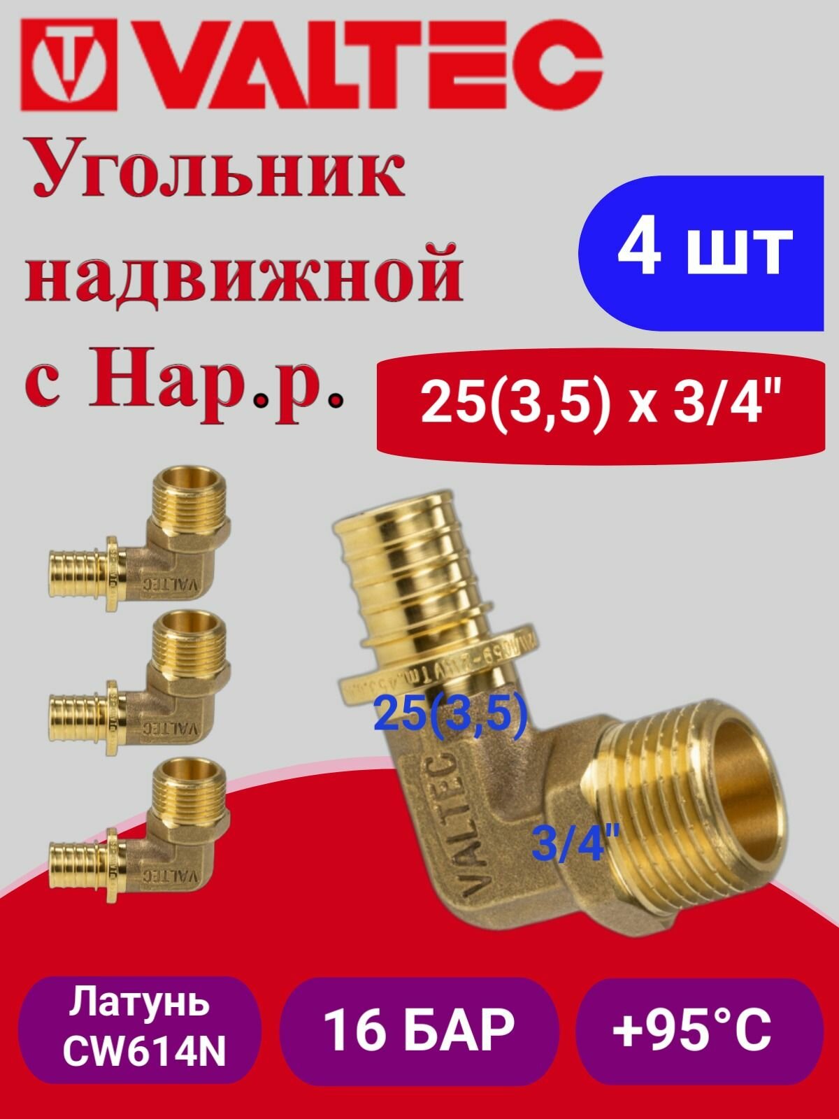 4 шт - Угольник надвижной с нар. р. 25(3,5)х3/4" VTm.453. G.002505