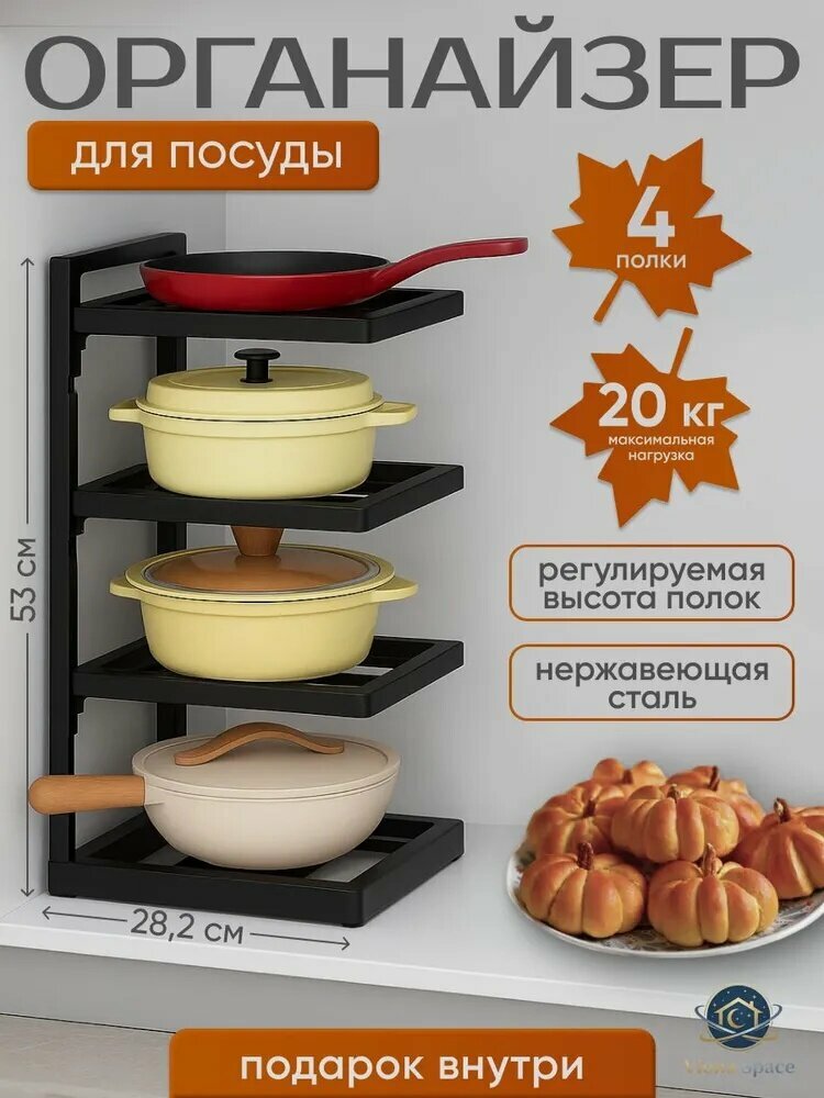 Органайзер для посуды, полка для кухни, 4 яруса, VIONA SPACE