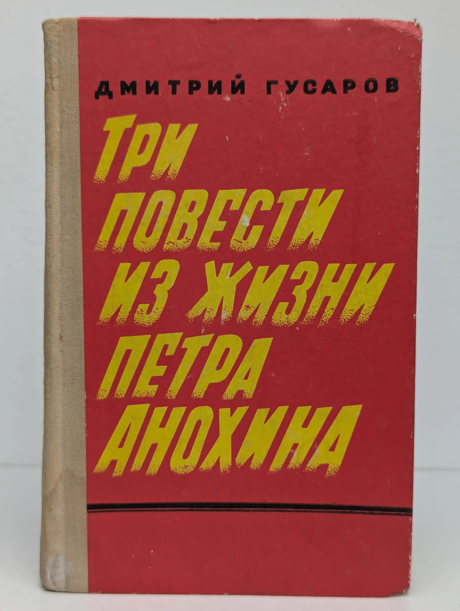 Три повести из жизни Петра Анохина Гусаров Дмитрий Яковлевич 1974
