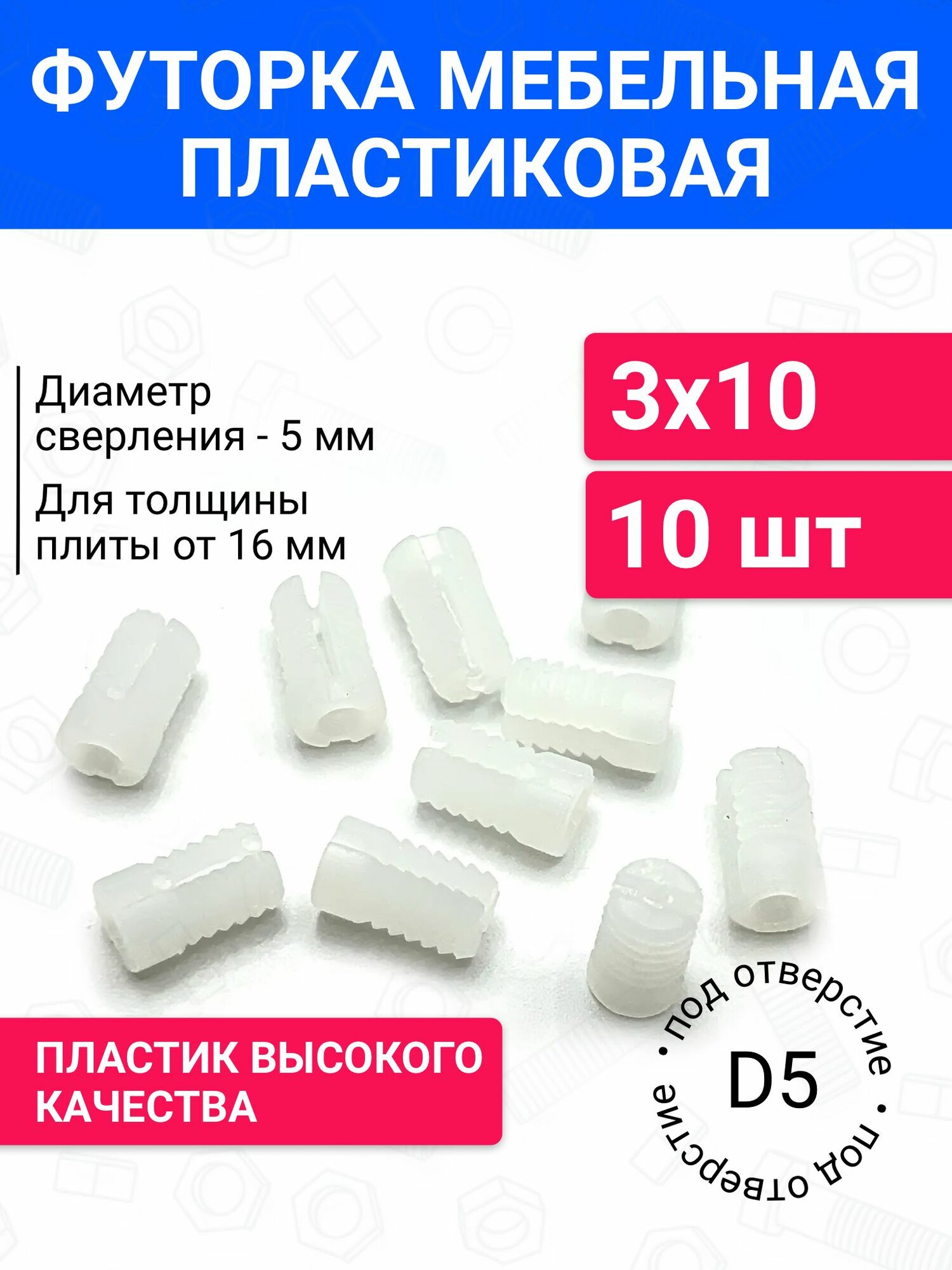 Футорка мебельная пластиковая под саморез D5 3х10 10 шт мебельная фурнитура пластиковая втулка 3х10