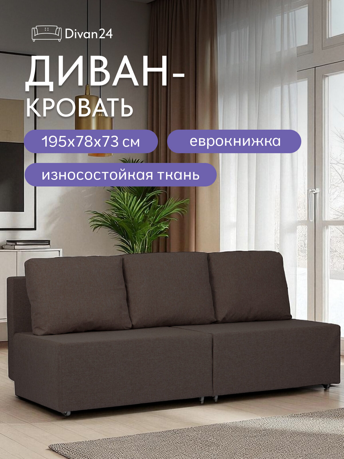 Диван кровать Бойсе 195x73x78, еврокнижка, кофейный рогожка, Divan24
