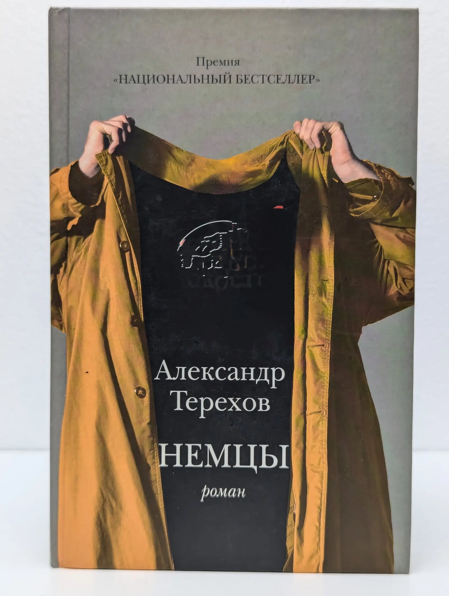 Немцы Терехов Александр Михайлович 2013