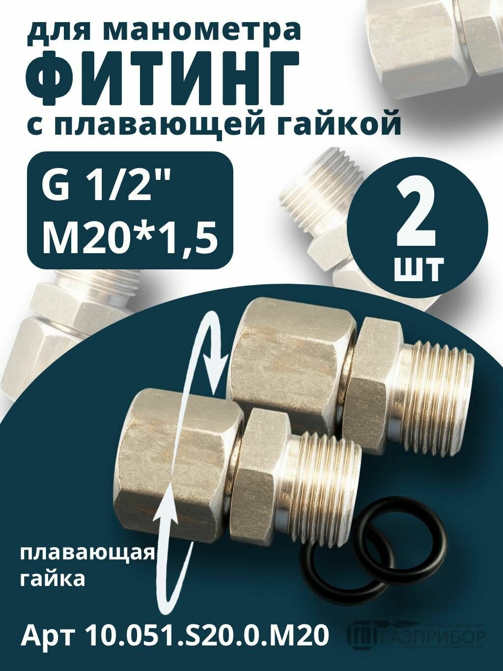 Фитинг для подключения манометра с плавающей гайкой (M20*1.5хG1/2") 10.051. S20.0. М20. Комплект 2 штуки