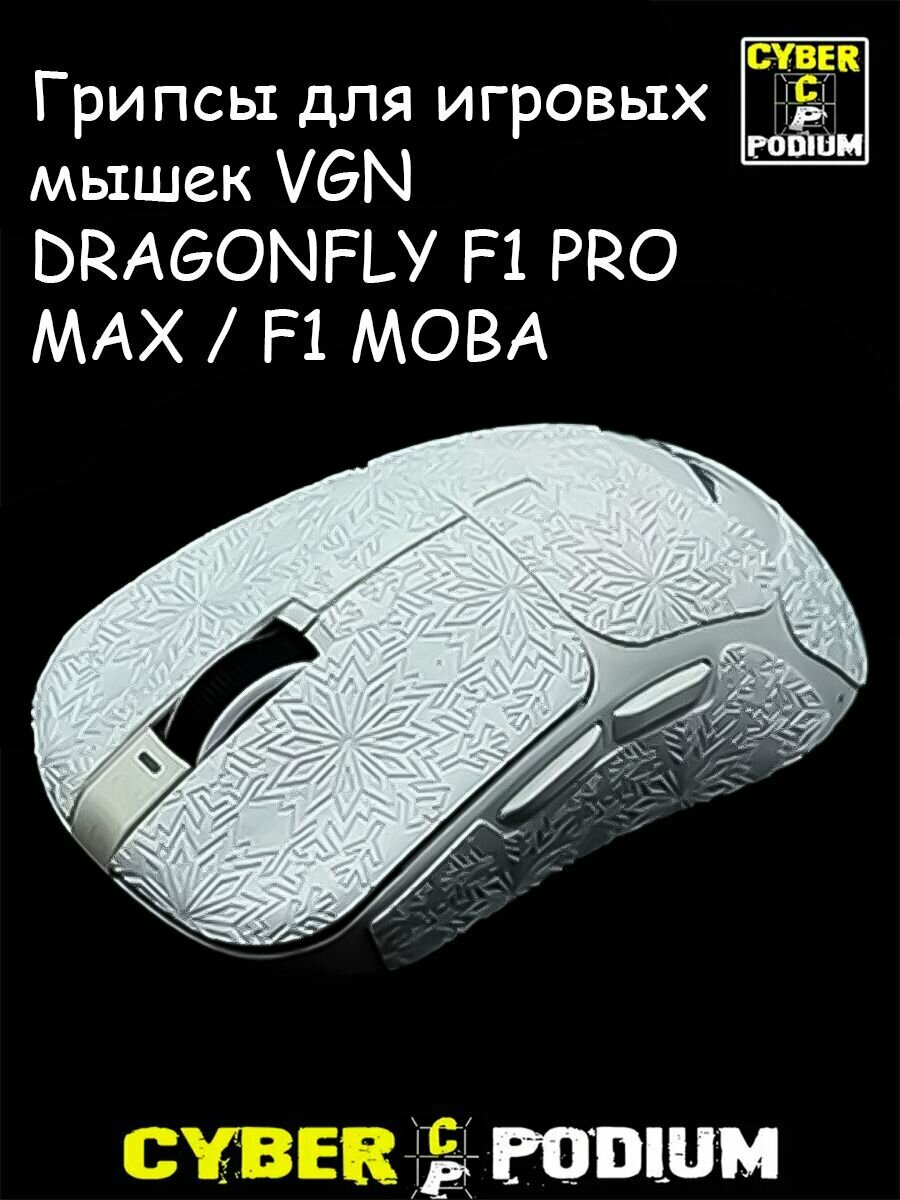Грипсы для мыши VGN DRAGONFLY F1 противоскользящие наклейки