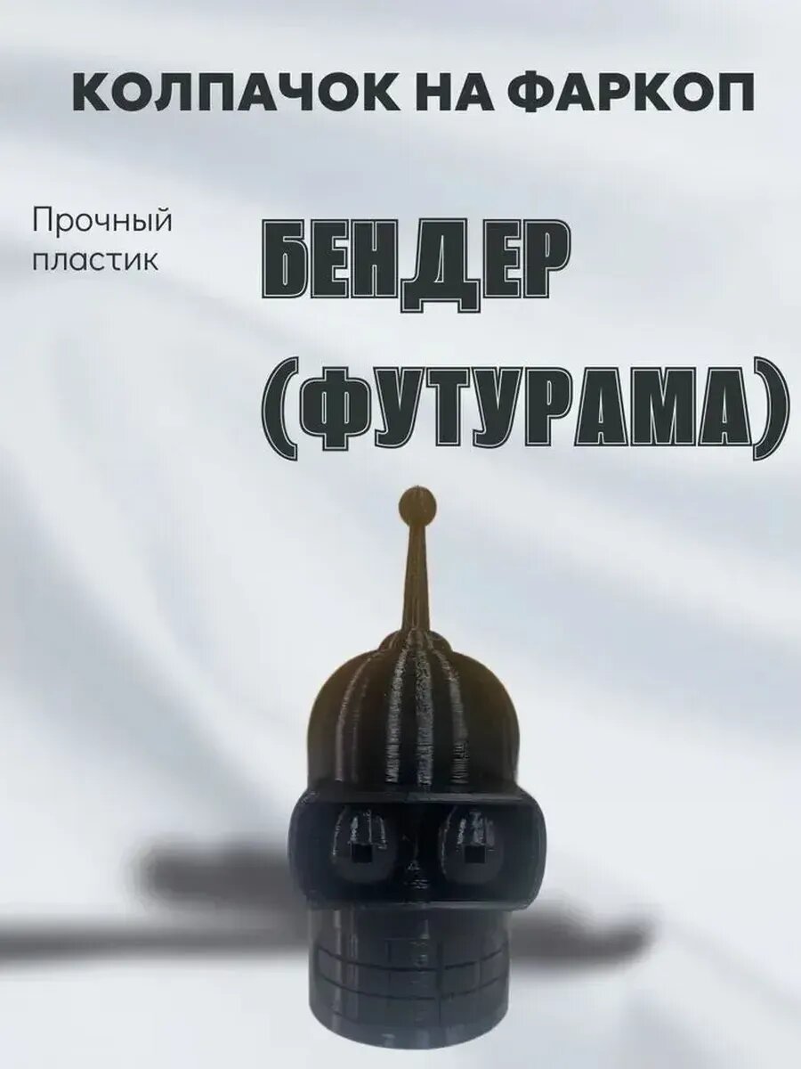 Колпачок на фаркоп "Бендер" из Футурама, пластиковый, черный, под шар 50мм