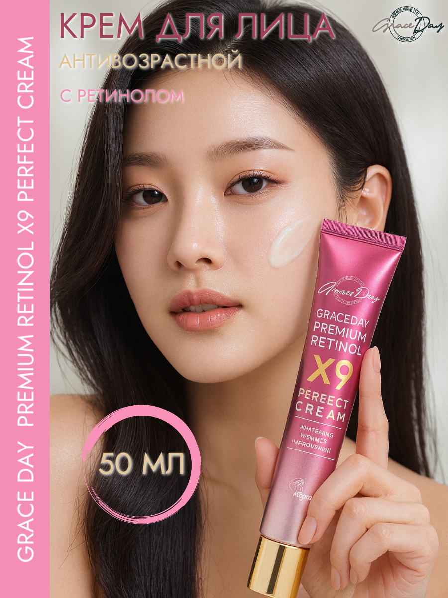 Grace Day Крем для лица с ретинолом PREMIUM RETINOL X9 PERFECT CREAM 50 мл