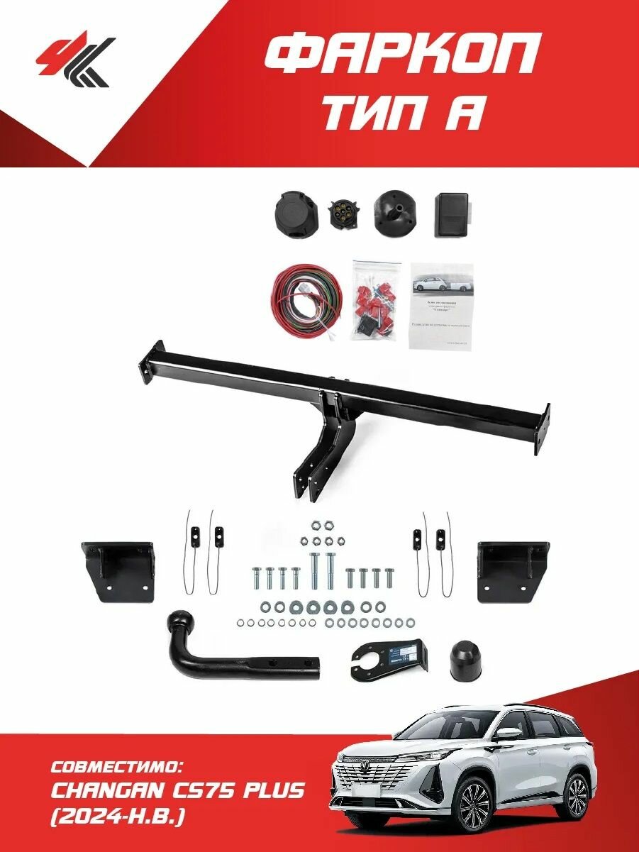 Фаркоп (тип "A") для чанган CS75 плюс (2024-Н. В.) "Berg" + блок согласования "Энви"
