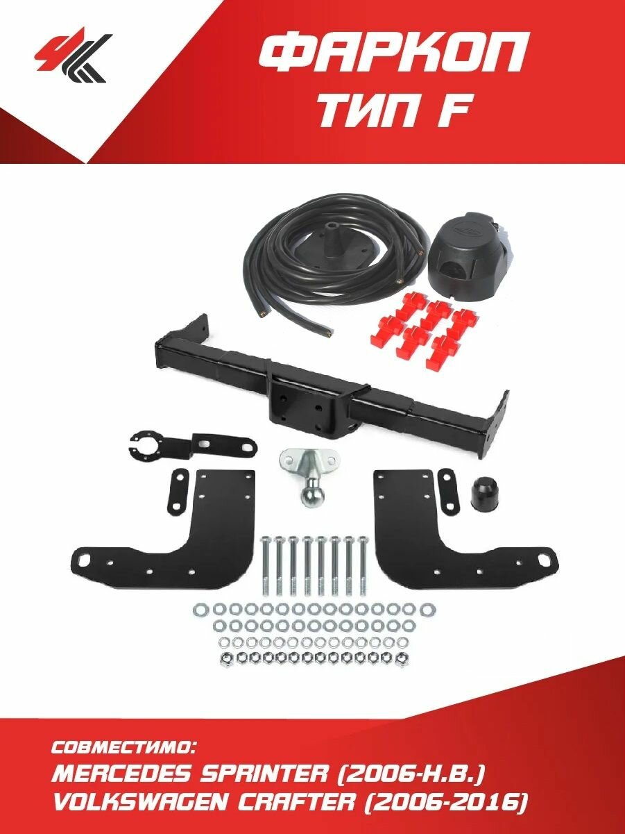 Фаркоп (тип "F") для Мерседес Спринтер (2006-Н. В.), Фольксваген Крафтер (2006-2016) "Berg" + блок согласования "Koffer"