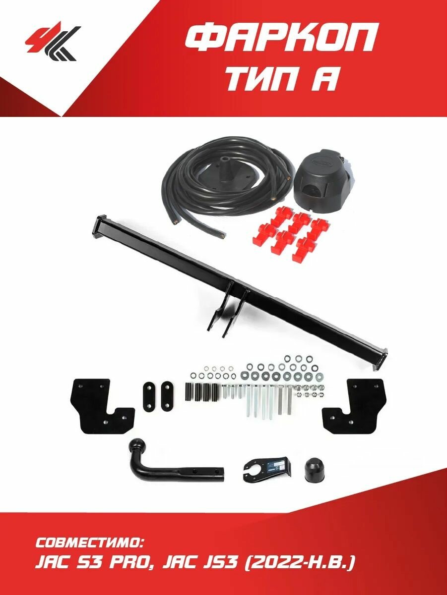 Фаркоп (тип "A") для джак С3 про, джак ЖС3 (2022-Н. В.) "Berg" + электрика "Энви"