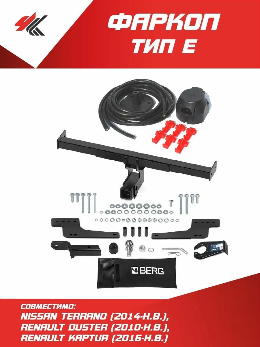 Фаркоп (тип "E") для Рено Дастер (2010-Н. В.), Рено Каптур (2016-Н. В.), Ниссан Террано (2014-Н. В.) "Berg" + электрика "Энви"