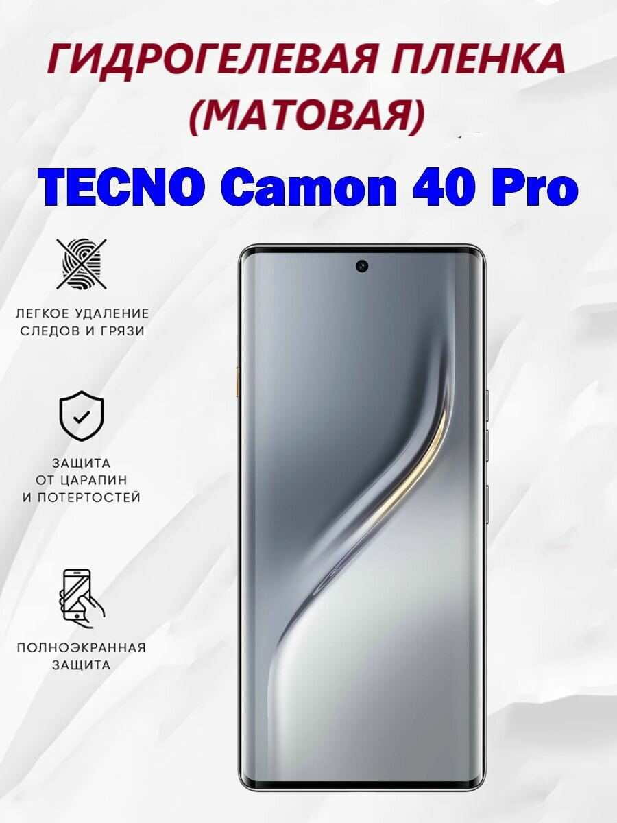 Матовая гидрогелевая защитная пленка для TECNO Camon 40 Pro / Полноэкранная защита телефона