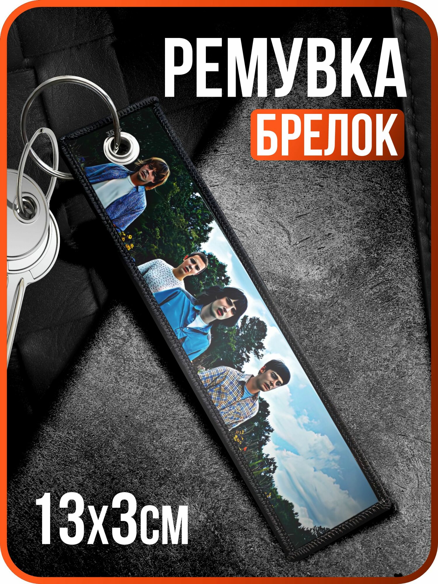 Брелок