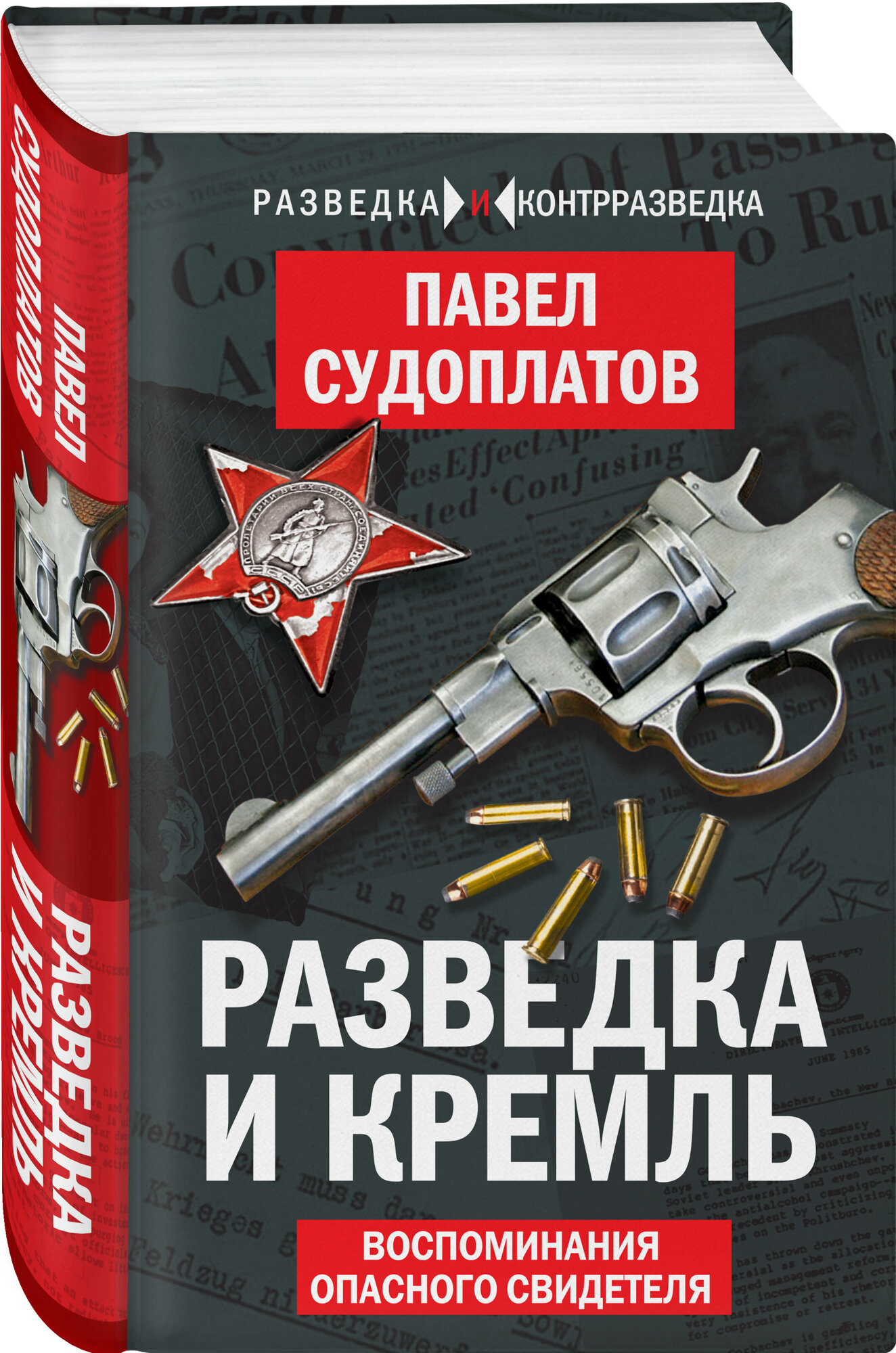 Судоплатов П. А. Разведка и Кремль. Воспоминания опасного свидетеля