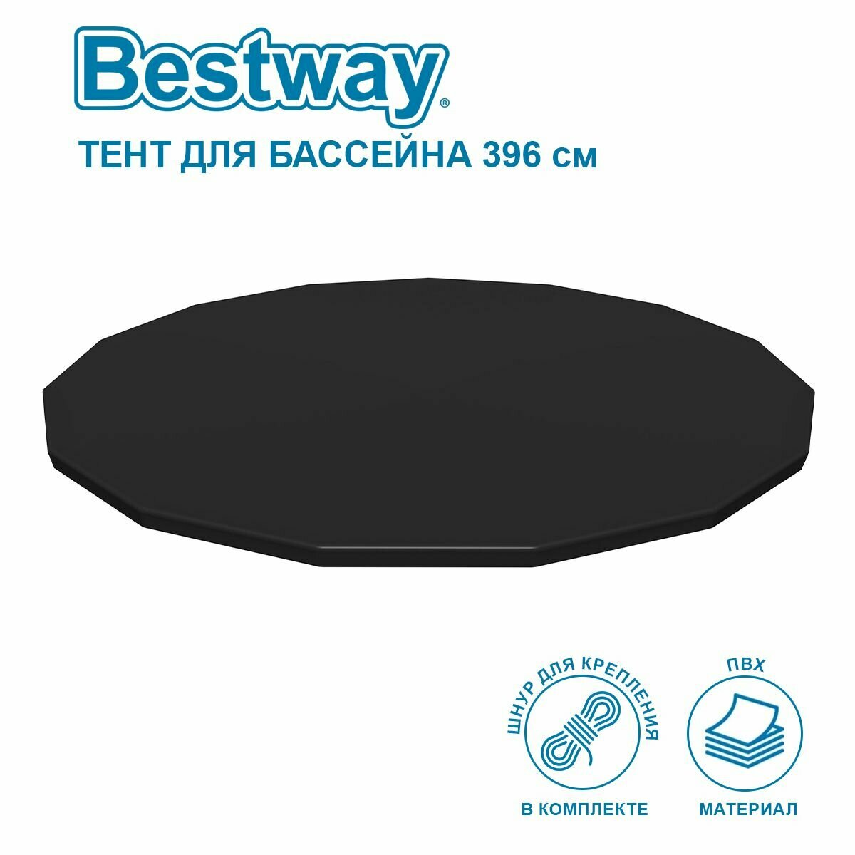 Тент для бассейнов Bestway 58292, с шнуром для крепления, 396см