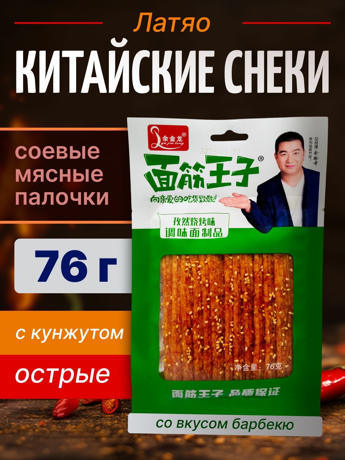 Китайские снеки Латяо большие полоски с кунжутом, мясо соевое 1шт. по 76гр