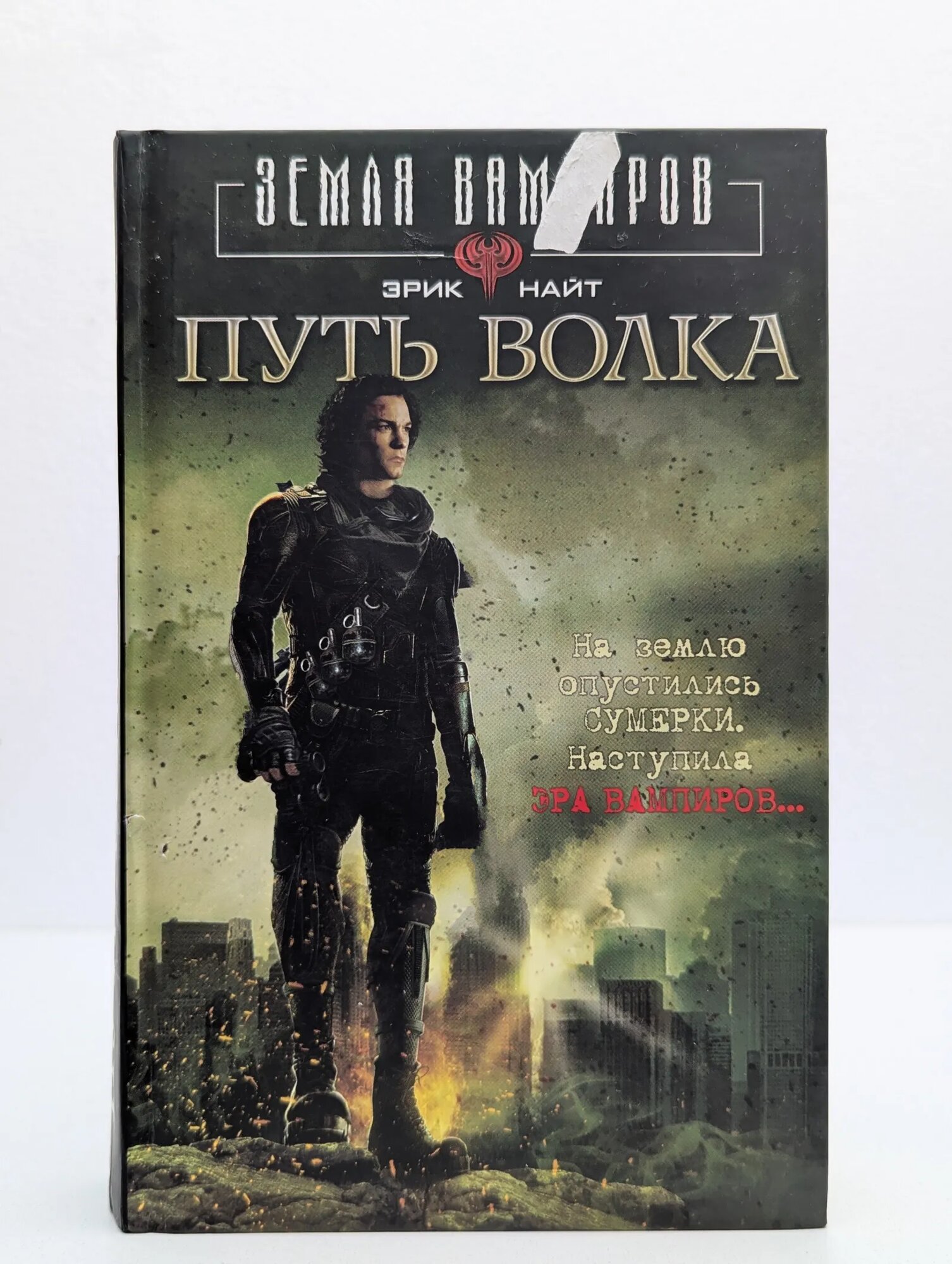 Путь Волка Найт Эрик 2010