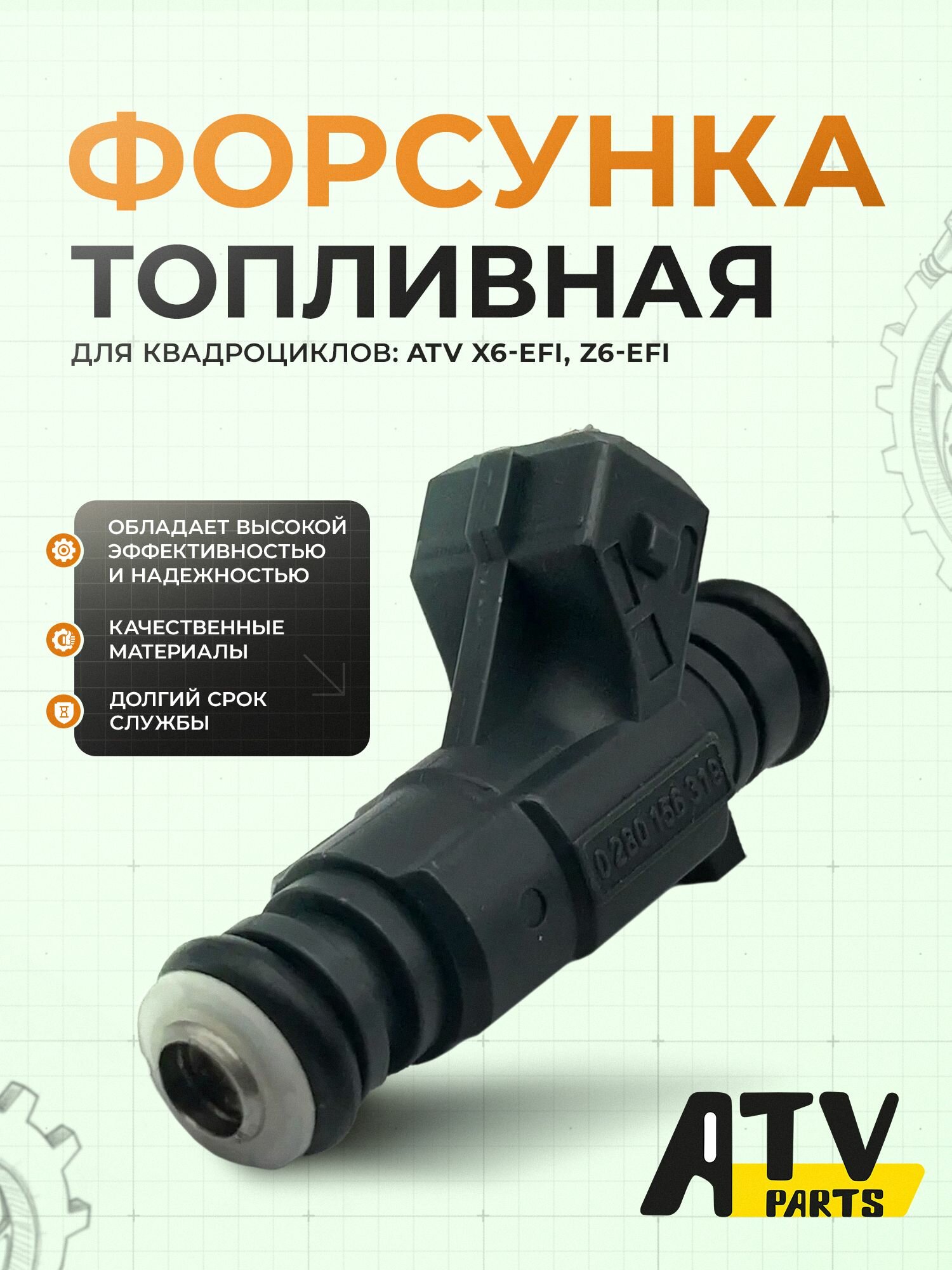 Топливная форсунка (инжектор) для квадроцикла, подходит для ATV X6-EFI, Z6-EFI