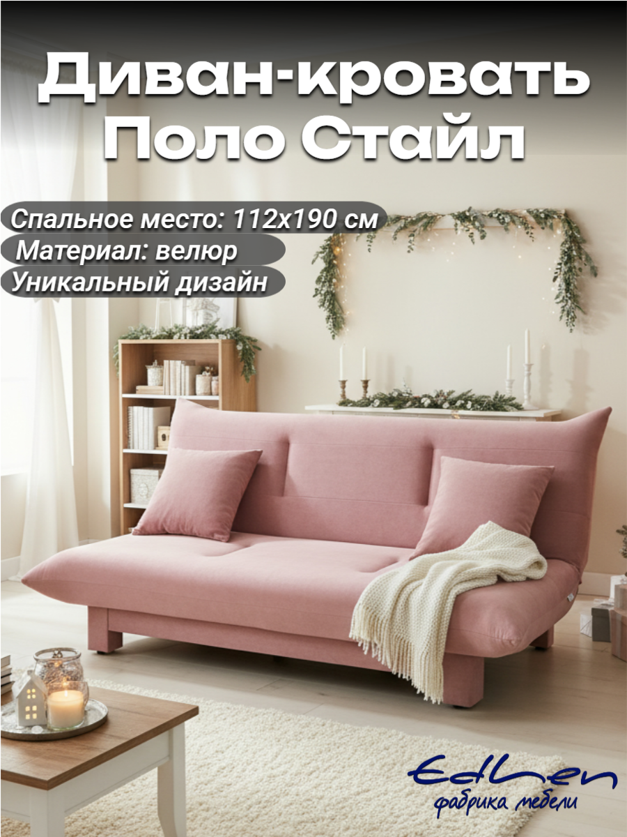 Диван кровать Поло Стайл велюр Pudra, механизм книжка, спальное место 112х190 см EDLEN