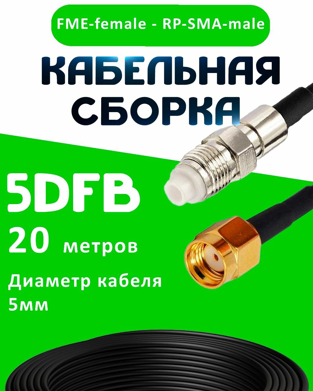 Кабельная сборка 5D-FB с разъемами FME-female - RP-SMA-male, 20 метров