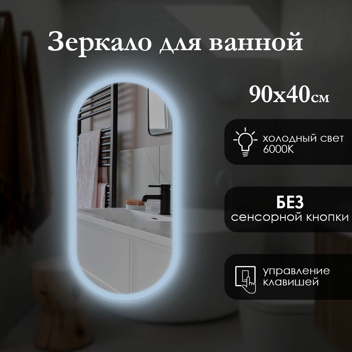 Зеркало настенное капсульное 90х40 см с фронтальной подсветкой для ванной, без сенсорной кнопки, холодный свет 6000K. Яркая светодиодная лента (led)