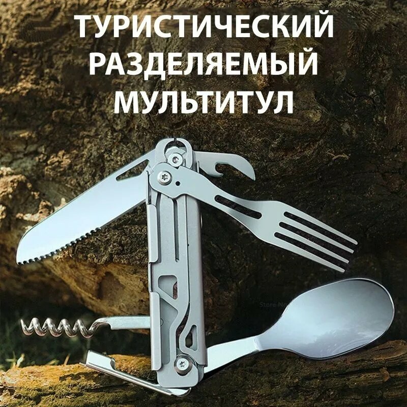 Мультитул туристический из нержавеющей стали в чехле 6 в 1, разборный, походный набор столовых приборов, складная походная ложка и вилка, мультиинструмент карманный