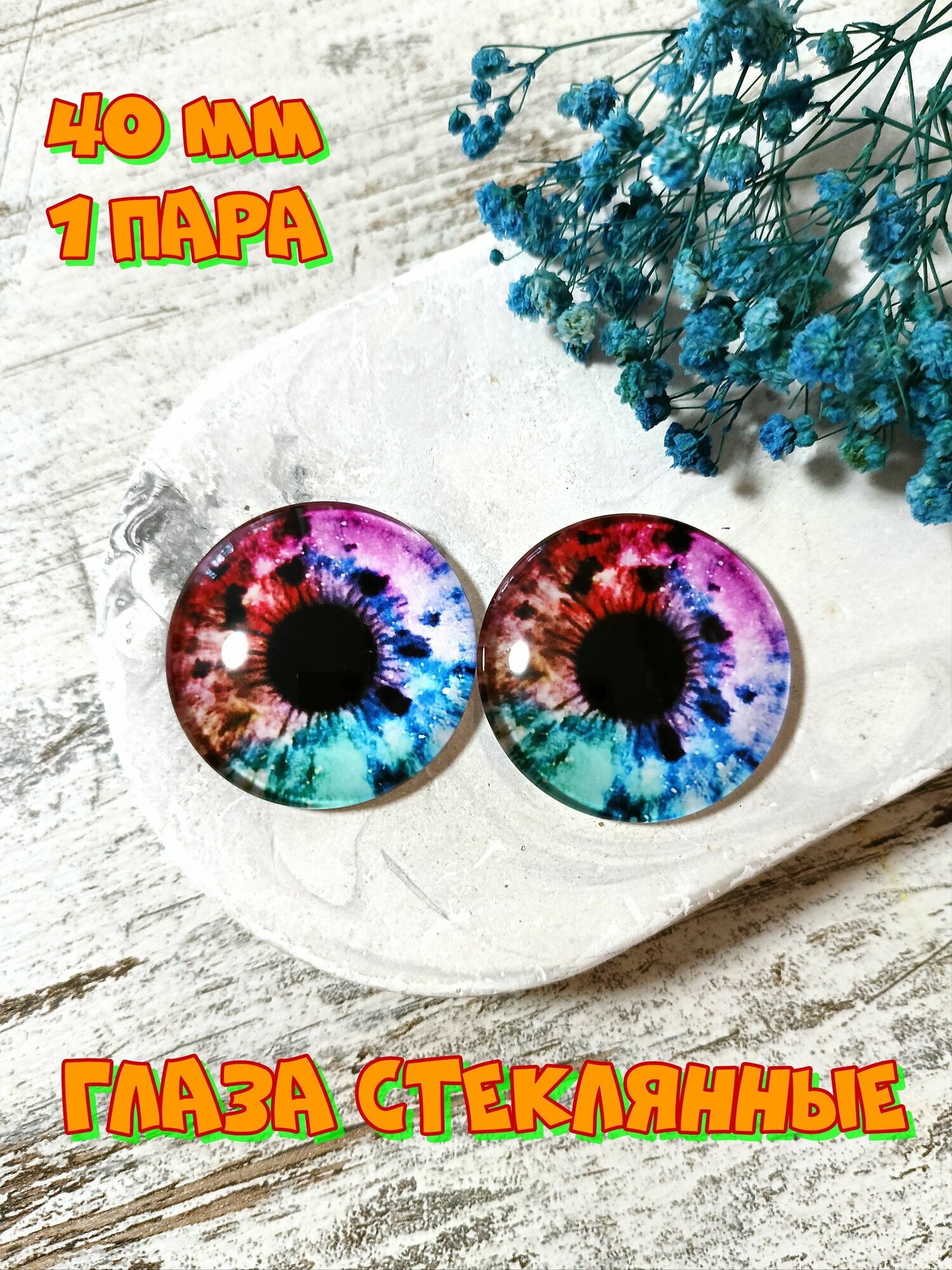 Глаза стеклянные кабошоны для игрушек 40мм 2шт