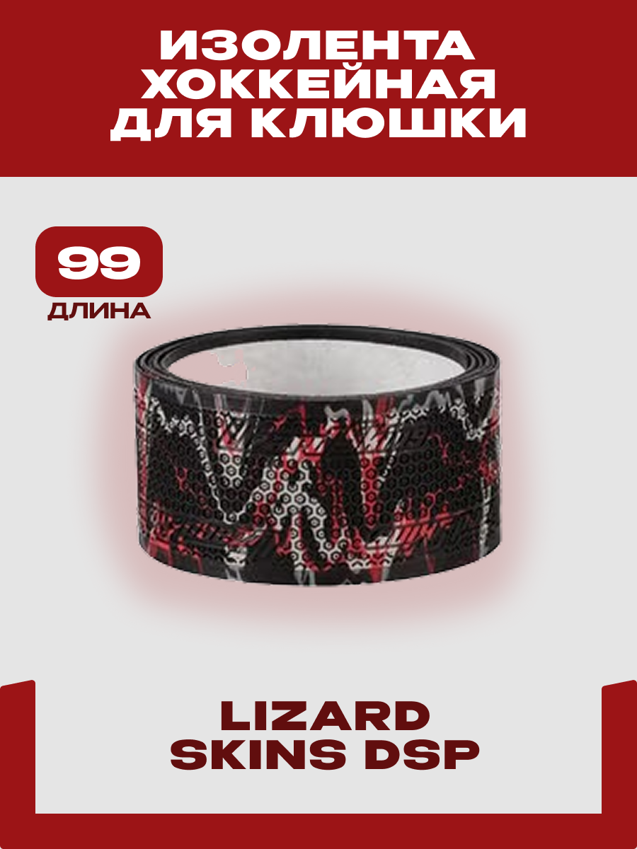 Грип лента на рукоятку для клюшки Lizard Skins DSP, длина 99 см, черная разноцветная