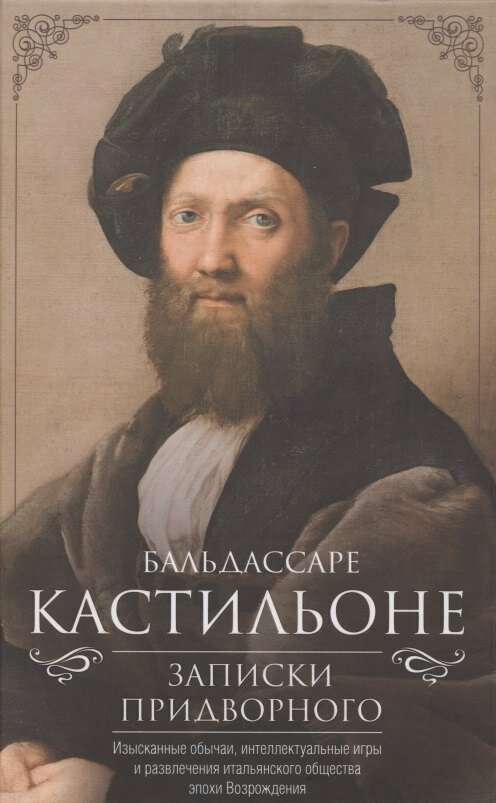 Книга: "Записки придворного. Изысканные обычаи, интеллектуальные игры и развлечения итальянского общества эпохи Возрождения" от Кастильоне Б, русский язык, История Средних веков и Возрождения