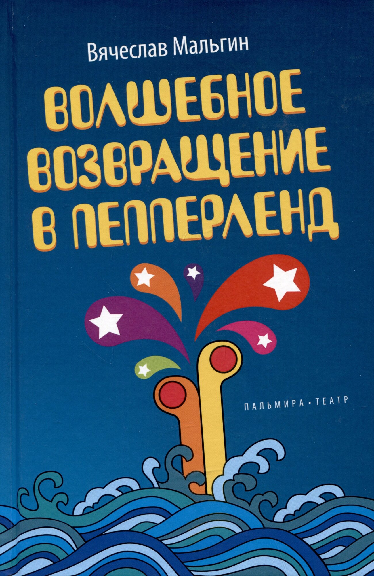 Книга: "Волшебное возвращение в Пепперленд" от Мальгин В, русский язык, Повести и рассказы для детей