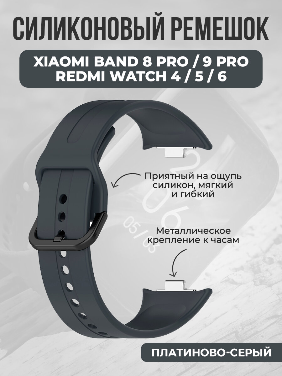 Силиконовый ремешок для Xiaomi Band 8 Pro/9 Pro/Redmi Watch 4/5/6 , платиново-серый