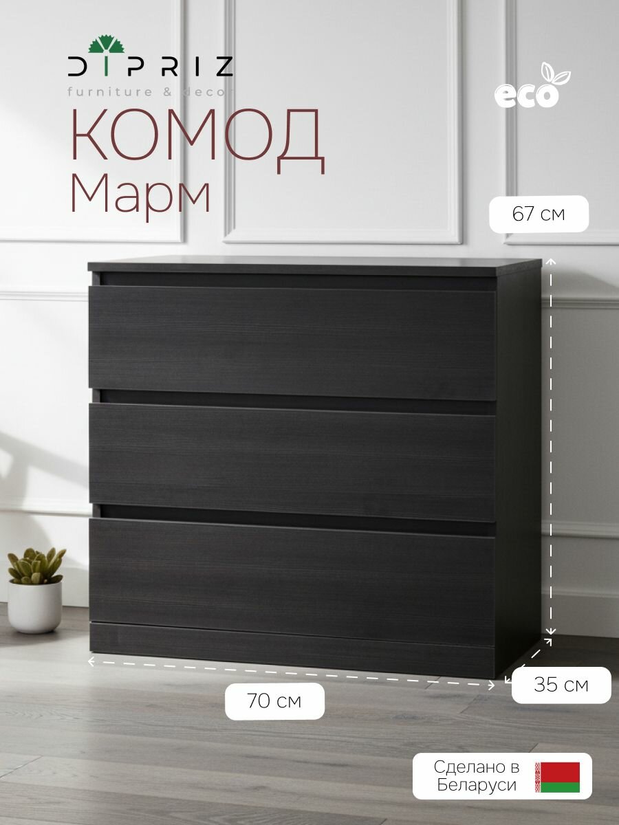 Комод, 70х35х67, Марм, для одежды и игрушек, с ящиками, черная сосна, Dipriz