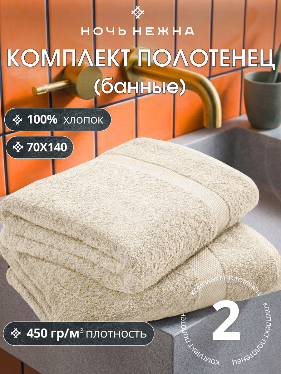 Полотенце банное махровое Ночь Нежна набор 2 шт 70х140 см молочный