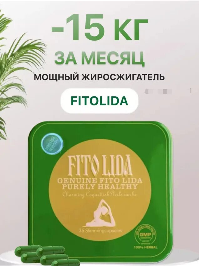 Таблетки для похудения жиросжигатель в капсулах Fito Lida
