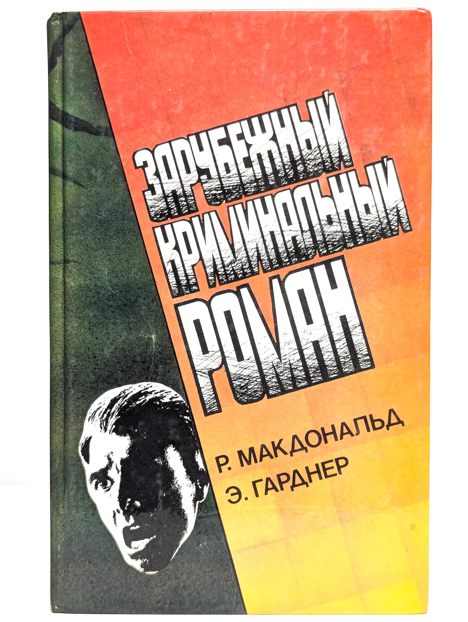 Зарубежный криминальный роман. Выпуск 3 Макдональд Росс, Гарднер Эрл Стенли 1991