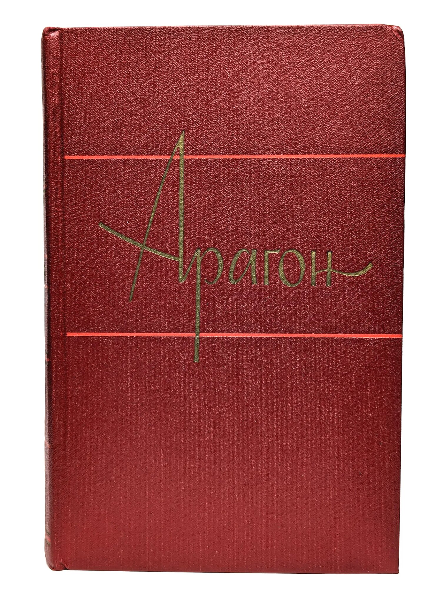 Арагон. Собрание сочинений в 11 томах. Том 7 Арагон Луи 1959