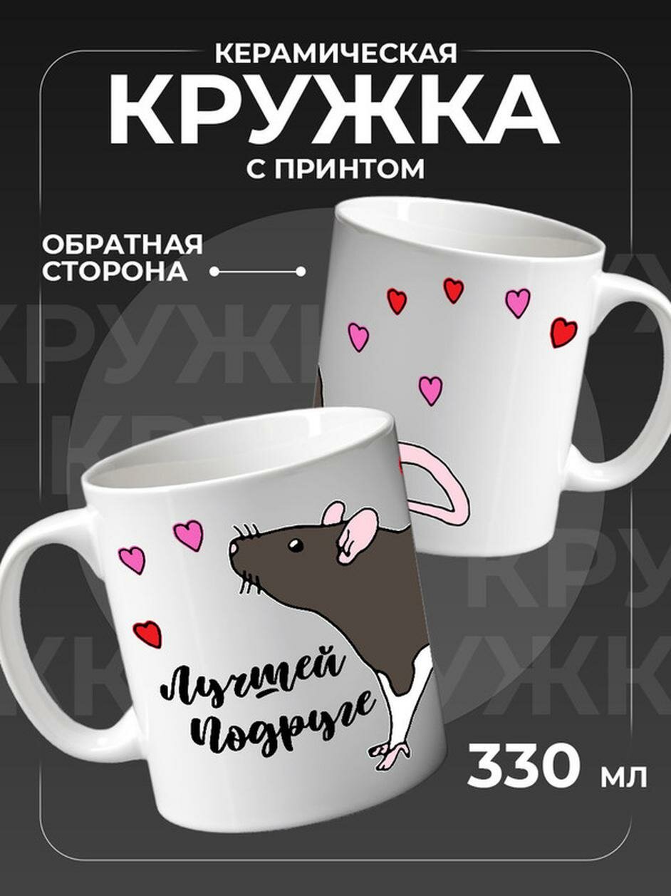 Керамическая кружка с принтом, для чая и кофе, 330 мл, Лучшей подруге