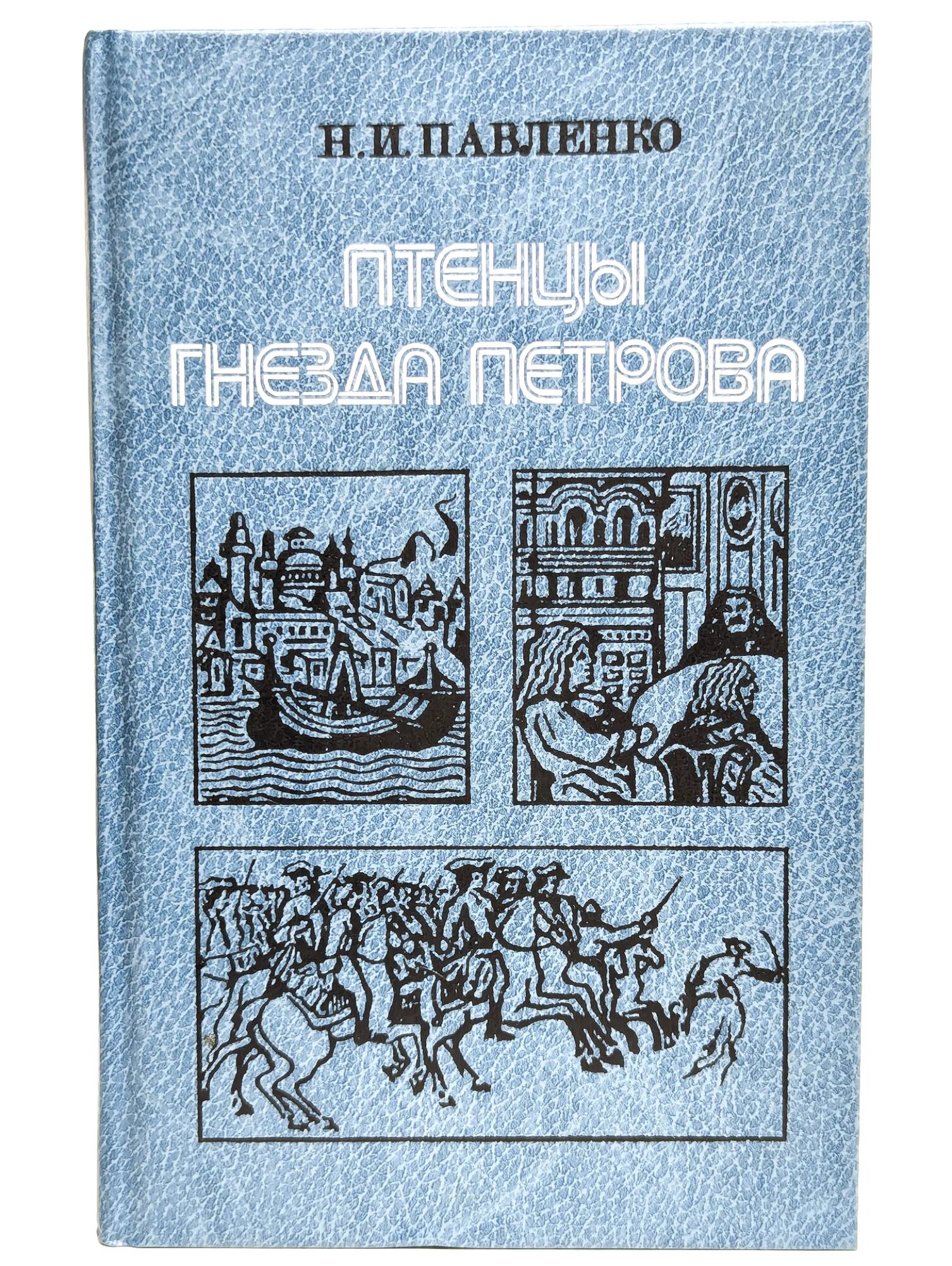 Птенцы гнезда Петрова Павленко Николай Иванович 1988