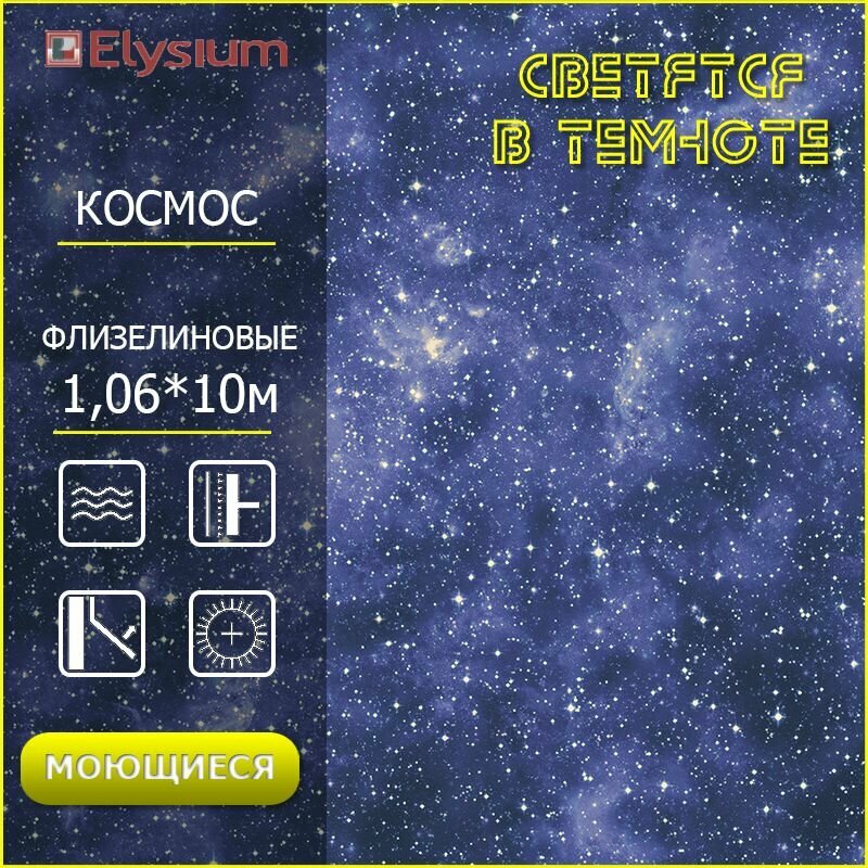 Светящиеся Детские Обои, Планеты, Винил Горячего Тиснения, Моющиеся