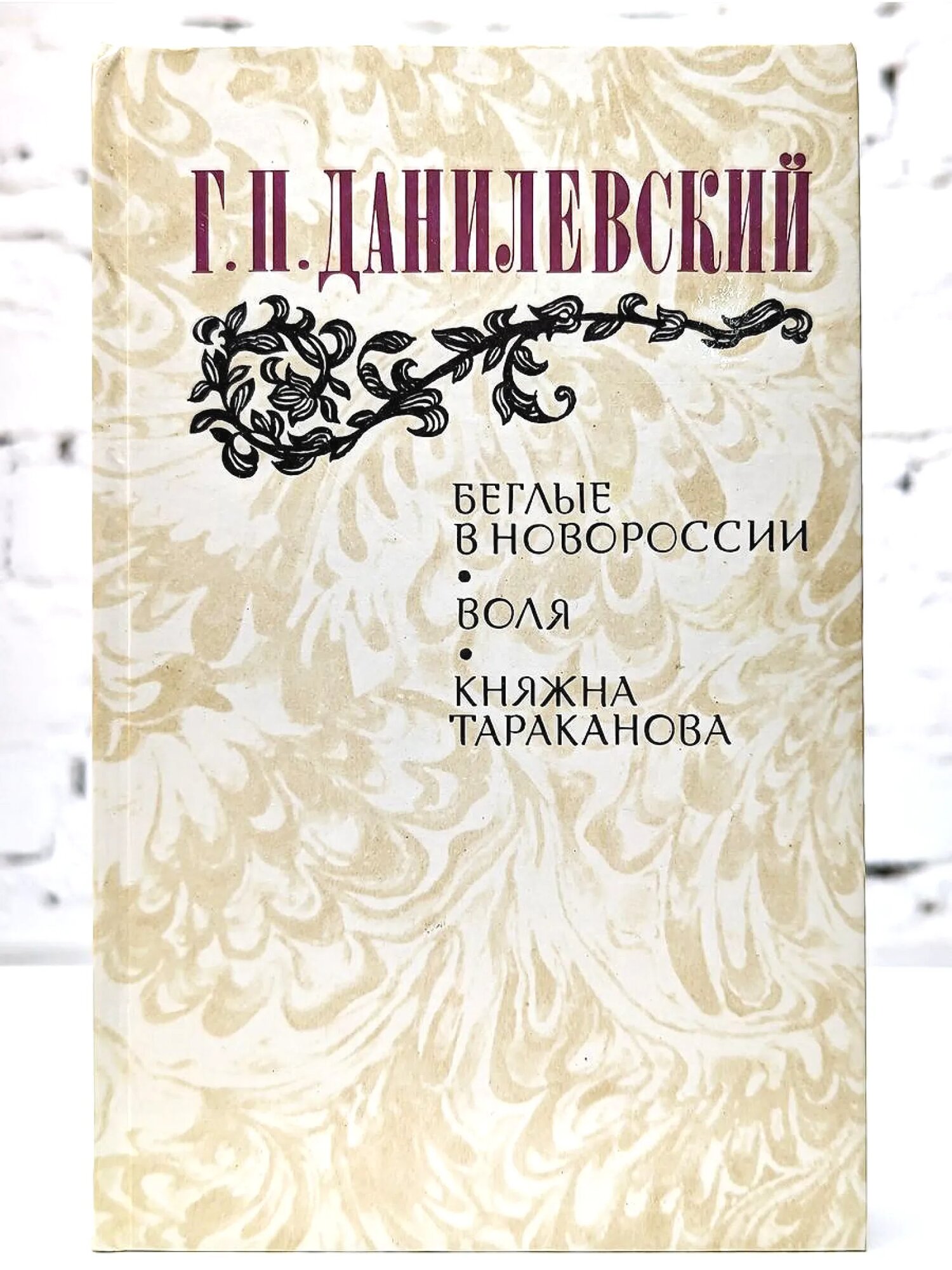 Беглые в Новороссии. Воля. Княжна Тараканова Данилевский Григорий Петрович 1983