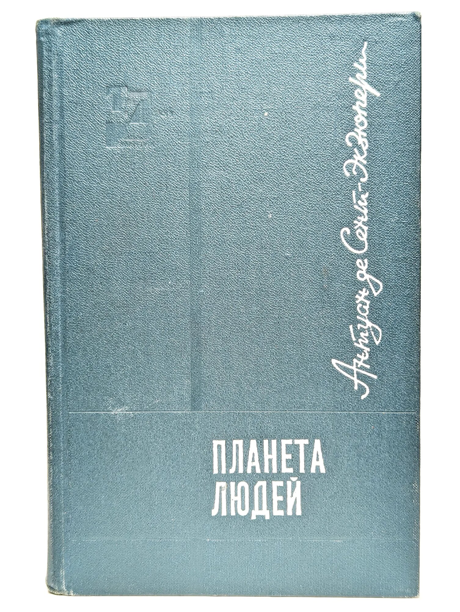 Планета людей де Сент-Экзюпери Антуан 1970