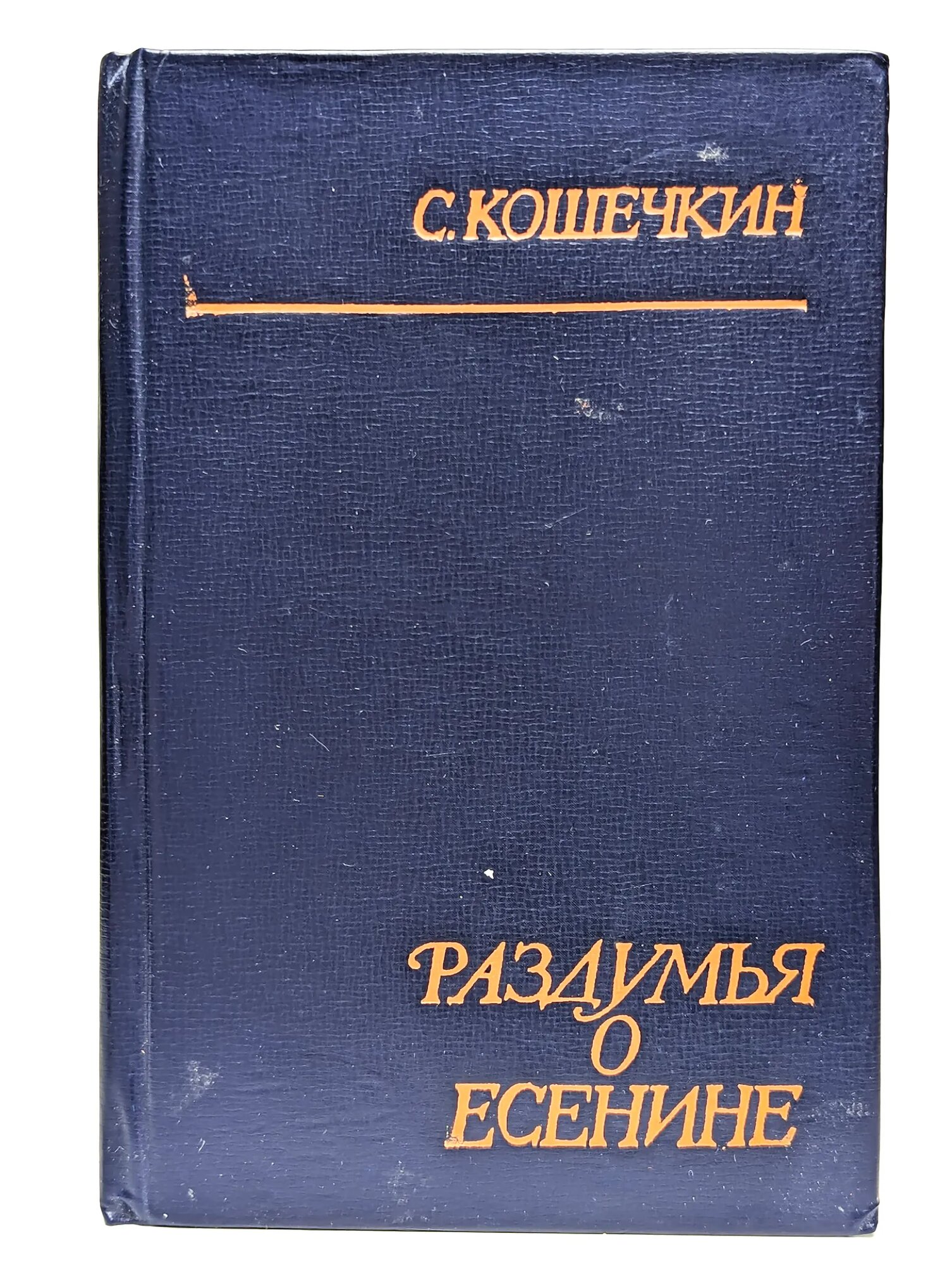 Раздумья о Есенине Кошечкин Сергей Петрович 1977