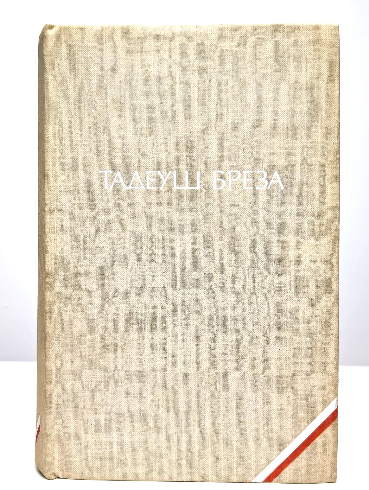 Валтасаров пир. Лабиринт Бреза Тадеуш 1976
