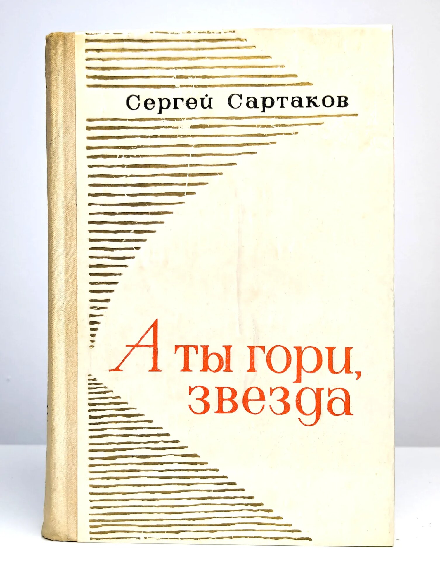 А ты гори, звезда Сартаков Сергей Венедиктович 1976