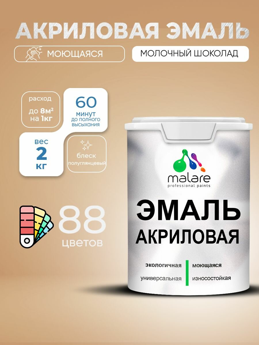 Эмаль Malare акриловая универсальная для деревянных и минеральных поверхностей, для внутренних и наружных работ, экологичная без запаха, износостойкая, быстросохнущая, моющаяся, полуглянцевая, молочный шоколад, 2 кг