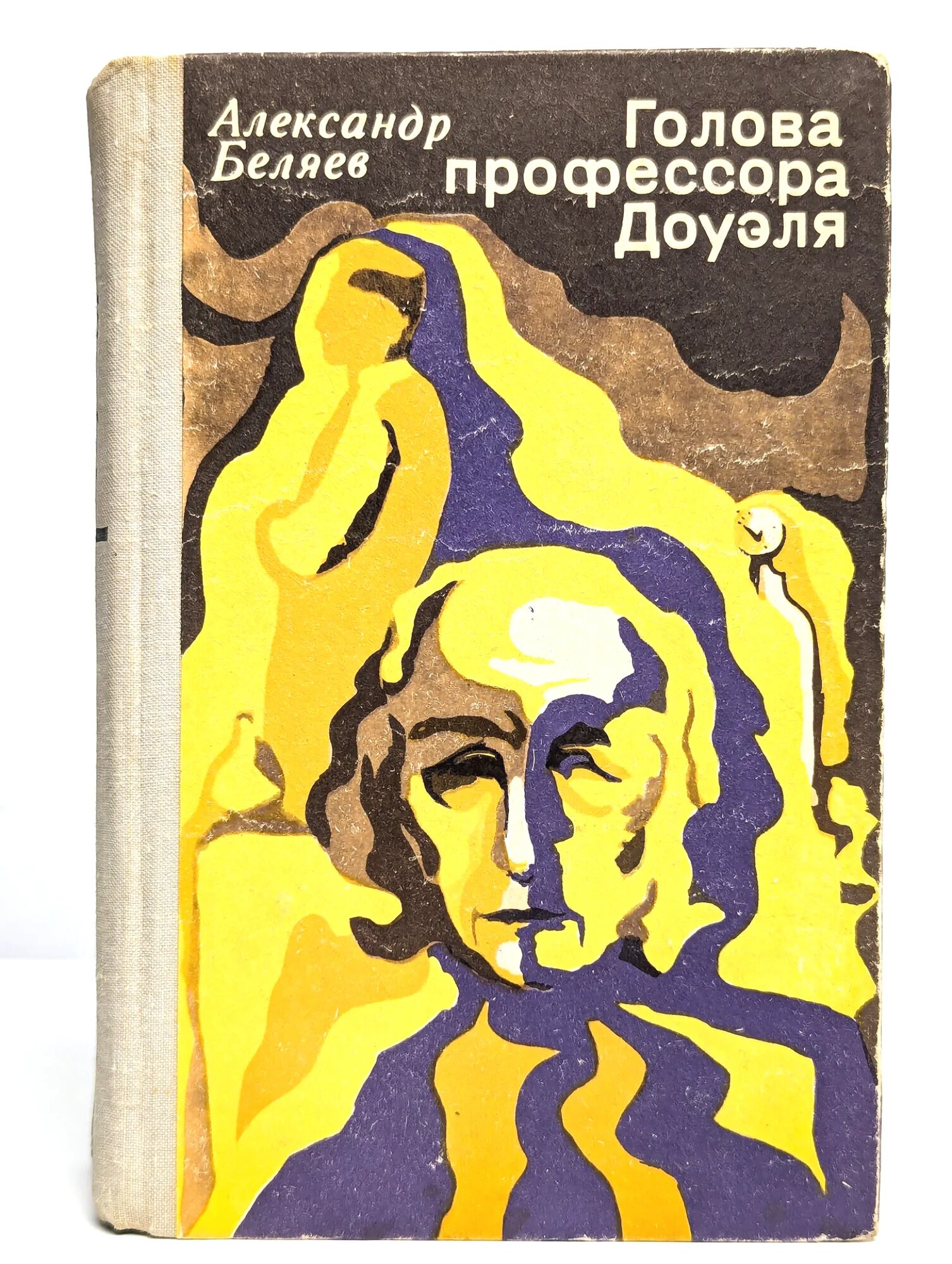 Голова профессора Доуэля Беляев Александр Романович 1973