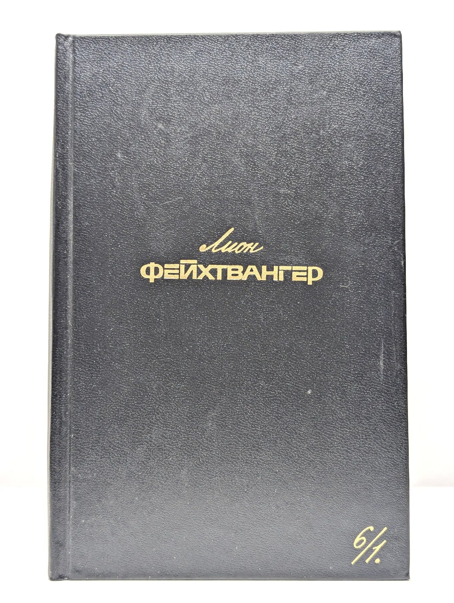 Л. Фейхтвангер. Собрание сочинений в 6 томах. Том 6. Книга 1 Фейхтвангер Лион 1990
